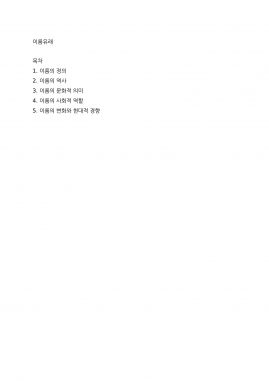 이름유래 레포트 자료-1페이지