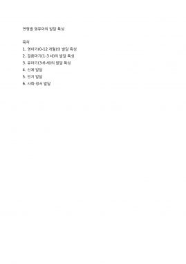 연령별 영유아의 발달 특성-1페이지