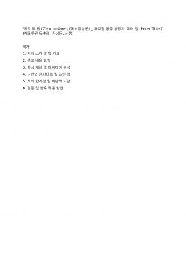 『제로 투 원 (Zero to One)』 [독서감상문] _ 페이팔 공동 창업자 ‘피터 틸 (Peter Thiel)’ (제로투원 독후감, 감상문, 서평)-1페이지