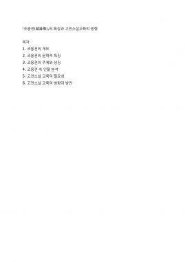 『조웅전(趙雄傳)』의 특징과 고전소설교육의 방향-1페이지