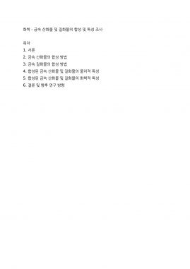 화학 - 금속 산화물 및 질화물의 합성 및 특성 조사-1페이지