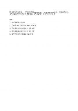 [국제인적자원관리] 인적자원관리(personnel management)와 국제비즈니스, 국제기업의 인적자원관리 영향요인, 국제기업에서 인적자원 배치전략-1페이지