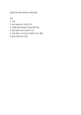 연령에 따른 Hair Stream의 형상 변화-1페이지