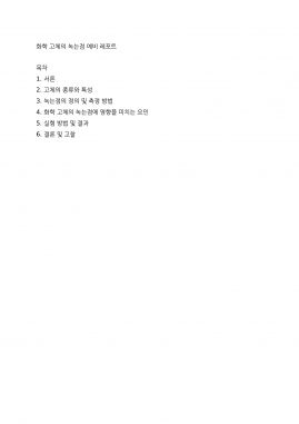 화학 고체의 녹는점 예비 레포트-1페이지