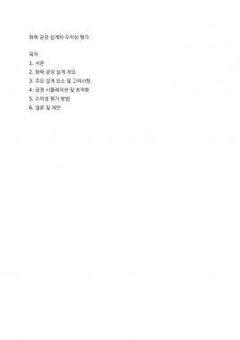 화학 공장 설계와 수익성 평가-1페이지
