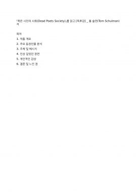 『죽은 시인의 사회(Dead Poets Society)』를 읽고 [독후감] _ 톰 슐만(Tom Schulman) 저-1페이지