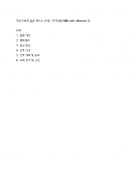 정신간호학 실습 케이스 스터디 양극성장애(Bipolar disorder I)-1페이지