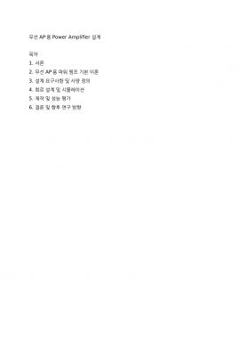 무선 AP용 Power Amplifier 설계-1페이지