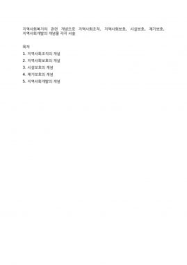 지역사회복지의 관련 개념으로 지역사회조직, 지역사회보호, 시설보호, 재가보호, 지역사회개발의 개념을 각각 서술-1페이지