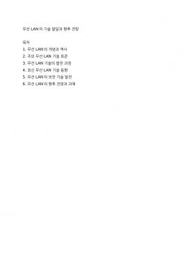 무선 LAN의 기술 발달과 향후 전망-1페이지
