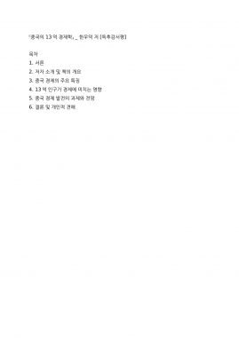 『중국의 13억 경제학』 _ 한우덕 저 [독후감서평]-1페이지
