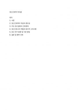 정신간호학 아티클-1페이지