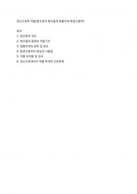 정신간호학 약물(항조증약 항우울제 항불안제 항정신병약)-1페이지