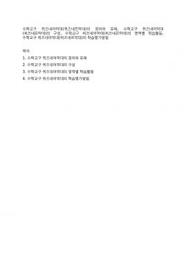 수학교구 퀴즈네어막대(퀴즈네르막대)의 정의와 유래, 수학교구 퀴즈네어막대(퀴즈네르막대)의 구성, 수학교구 퀴즈네어막대(퀴즈네르막대)의 영역별 학습활동, 수학교구 퀴즈네어막대(퀴즈네르막대)의 학습평가방법-1페이지