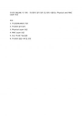 무선랜 (WLAN) 의 이해 - 무선랜의 동작 원리 및 현재 사용되는 Physical and MAC Layer 표준-1페이지
