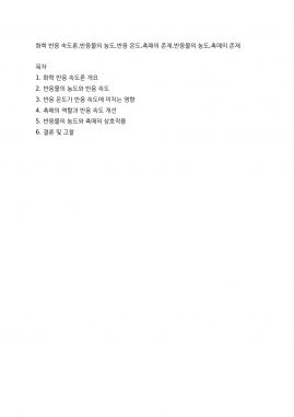 화학 반응 속도론,반응물의 농도,반응 온도,촉매의 존재,반응물의 농도,촉매의 존재-1페이지