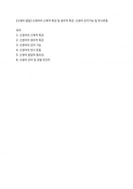 [신생아 발달] 신생아의 신체적 특징 및 생리적 특징  신생아 감각기능 및 반사운동-1페이지