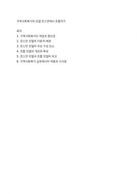 지역사회복지의 모델 로스만에서 포플까지-1페이지