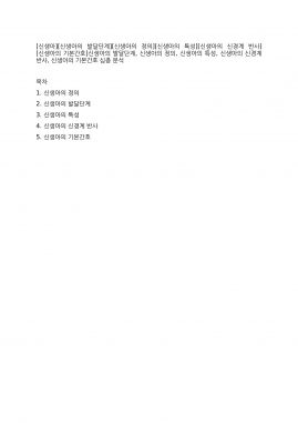 [신생아][신생아의 발달단계][신생아의 정의][신생아의 특성][신생아의 신경계 반사][신생아의 기본간호]신생아의 발달단계, 신생아의 정의, 신생아의 특성, 신생아의 신경계 반사, 신생아의 기본간호 심층 분석-1페이지