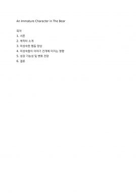 An Immature Character in The Bear-1페이지