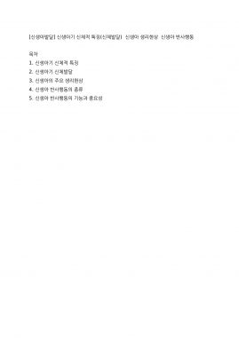 [신생아발달] 신생아기 신체적 특징(신체발달)  신생아 생리현상  신생아 반사행동-1페이지