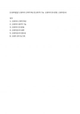 [신생아발달] 신생아의 신체적 특성 및 생리적 기능  신생아의 반사운동  신생아검사(-1페이지