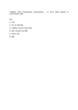 『카멜레온 기독교 (Chameleon Christianity)』 _ 딕 카이즈 (Dick Keyes) 저 [기독교세계관 서평]-1페이지