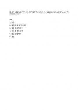 [신생아실] 당뇨병 어머니의 신생아 (IDM ; infant of diabetic mother) 케이스 스터디(CaseStudy)-1페이지