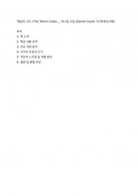 『탤런트 코드 (The Talent Code)』 _ 대니얼 코일 (Daniel Coyle) 저 [독후감서평]-1페이지