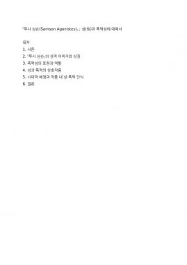 『투사 삼손(Samson Agonistes)』 ; 성(性)과 폭력성에 대해서-1페이지