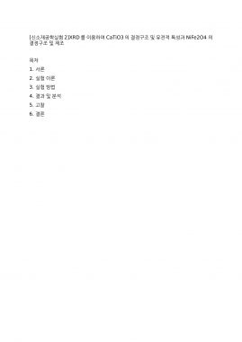 [신소재공학실험2]XRD를 이용하여 CaTiO3의 결정구조 및 유전적 특성과 NiFe2O4 의 결정구조 및 제조-1페이지