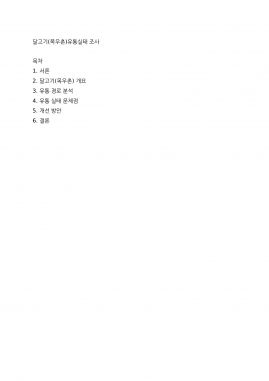 달고기(목우촌)유통실태 조사-1페이지