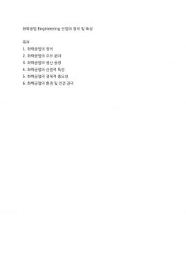 화학공업 Engineering 산업의 정의 및 특성-1페이지