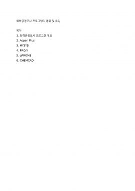 화학공정모사 프로그램의 종류 및 특징-1페이지
