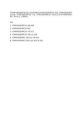 [국제특허분류][IPC][아웃소싱][국제특허]국제특허분류(IPC)의 성립, 국제특허분류(IPC)의 특성, 국제특허분류(IPC)의 구성, 국제특허분류(IPC)의 아웃소싱 분석(국제특허분류, IPC, 아웃소싱, 국제특허)-1페이지