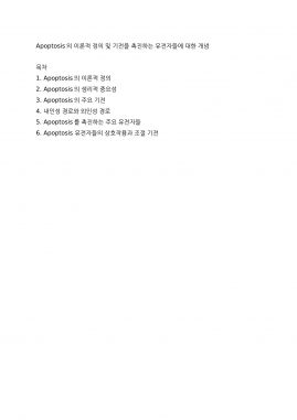 Apoptosis의 이론적 정의 및 기전을 촉진하는 유전자들에 대한 개념-1페이지