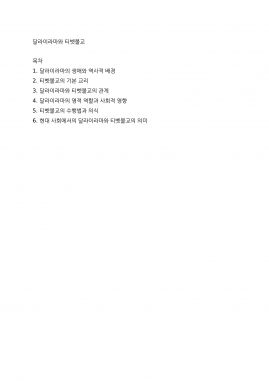 달라이라마와 티벳불교-1페이지