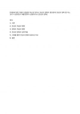 [아동복지론] 아동이 발달을 하는데 있어서 천성과 양육이 중요한데 천성과 양육 중 어느 것이 더 중요한지 예를 들어서 설명하시오 [천성과 양육]-1페이지