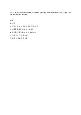 Application method research of eco friendly heat insolated roof using rain for residential building-1페이지
