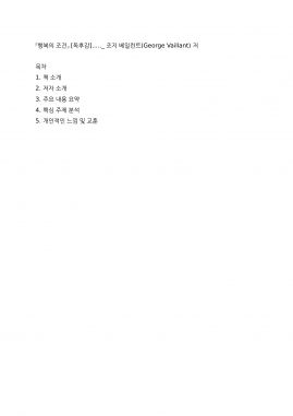 『행복의 조건』 [독후감]....._ 조지 베일런트(George Vaillant) 저-1페이지