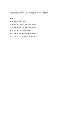 무술변법운동 선구자 강유위의 일생 및 대동서 완벽 분석-1페이지