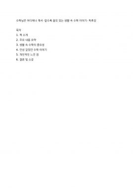 수학님은 어디에나 계셔 -알수록 쓸모 있는 생활 속 수학 이야기- 독후감-1페이지