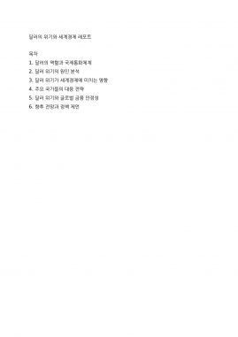 달러의 위기와 세계경제 레포트-1페이지