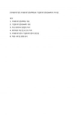 [국제회계기준] 국제회계기준(IFRS)와 기업회계기준(GAAP)의 차이점-1페이지