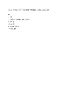 Arterial fibrillation(AF, 심방세동) & CHF(울혈성 심부전)case 간호과정-1페이지