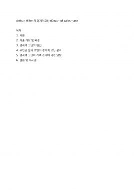 Arthur Miller의 경제적고난 (Death of salesman)-1페이지
