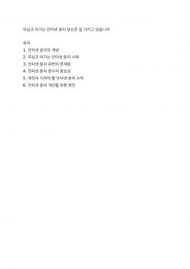 무심코 어기는 인터넷 윤리 당신은 잘 지키고 있습니까-1페이지