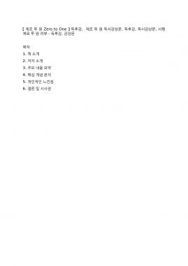 【 제로 투 원 Zero to One 】 독후감,  제로 투 원 독서감상문, 독후감, 독서감상문, 서평  제로 투 원 리뷰 - 독후감, 감상문-1페이지