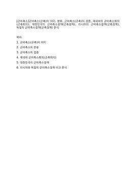 [군비축소]군비축소(군축)의 의미, 분류, 군비축소(군축)의 검증, 제네바의 군비축소회의(군축회의), 대한민국의 군비축소정책(군축정책), 러시아의 군비축소정책(군축정책), 독일의 군비축소정책(군축정책) 분석-1페이지