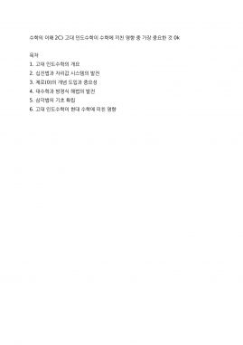 수학의 이해2C) 고대 인도수학이 수학에 끼친 영향 중 가장 중요한 것 0k-1페이지